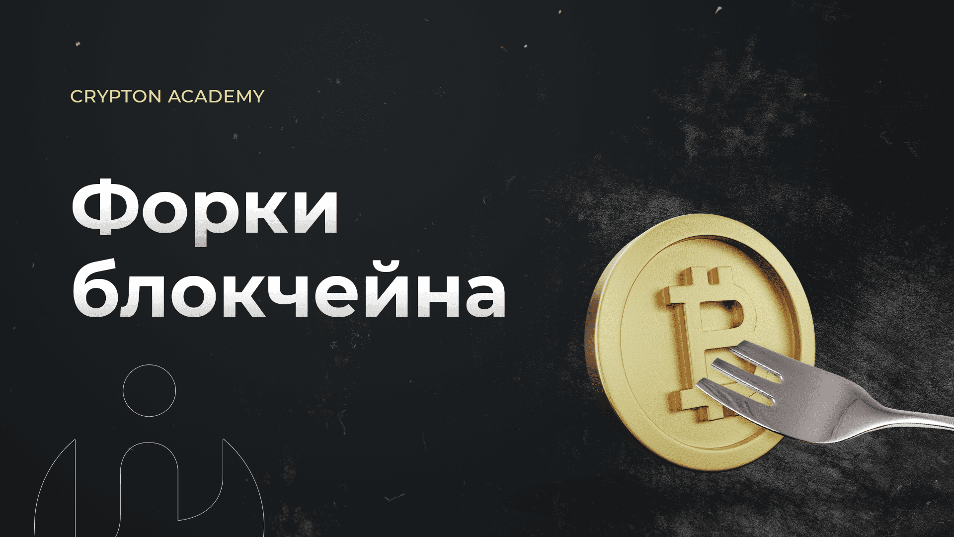 Что такое форк блокчейна?