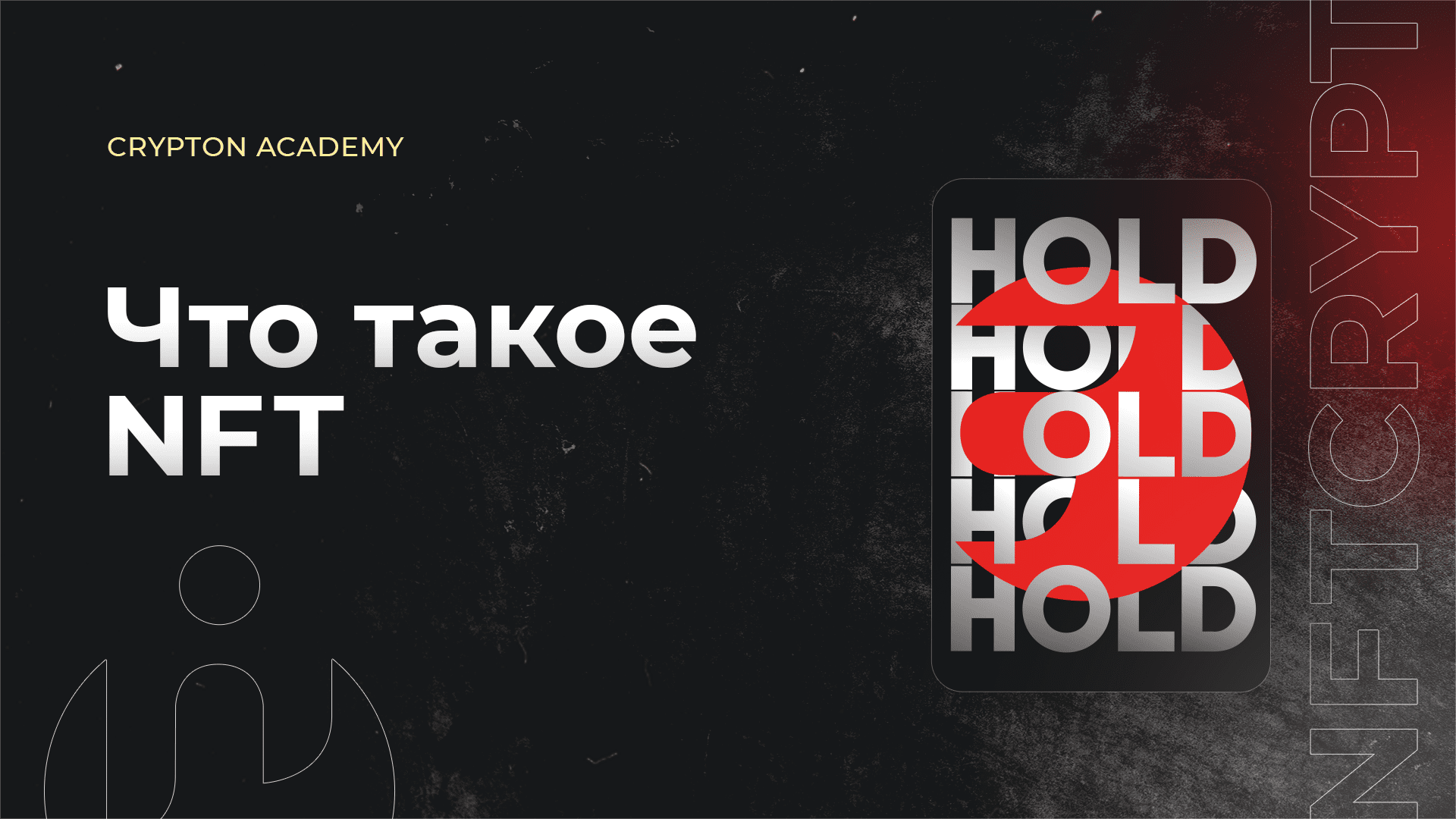 Что это такое NFT?