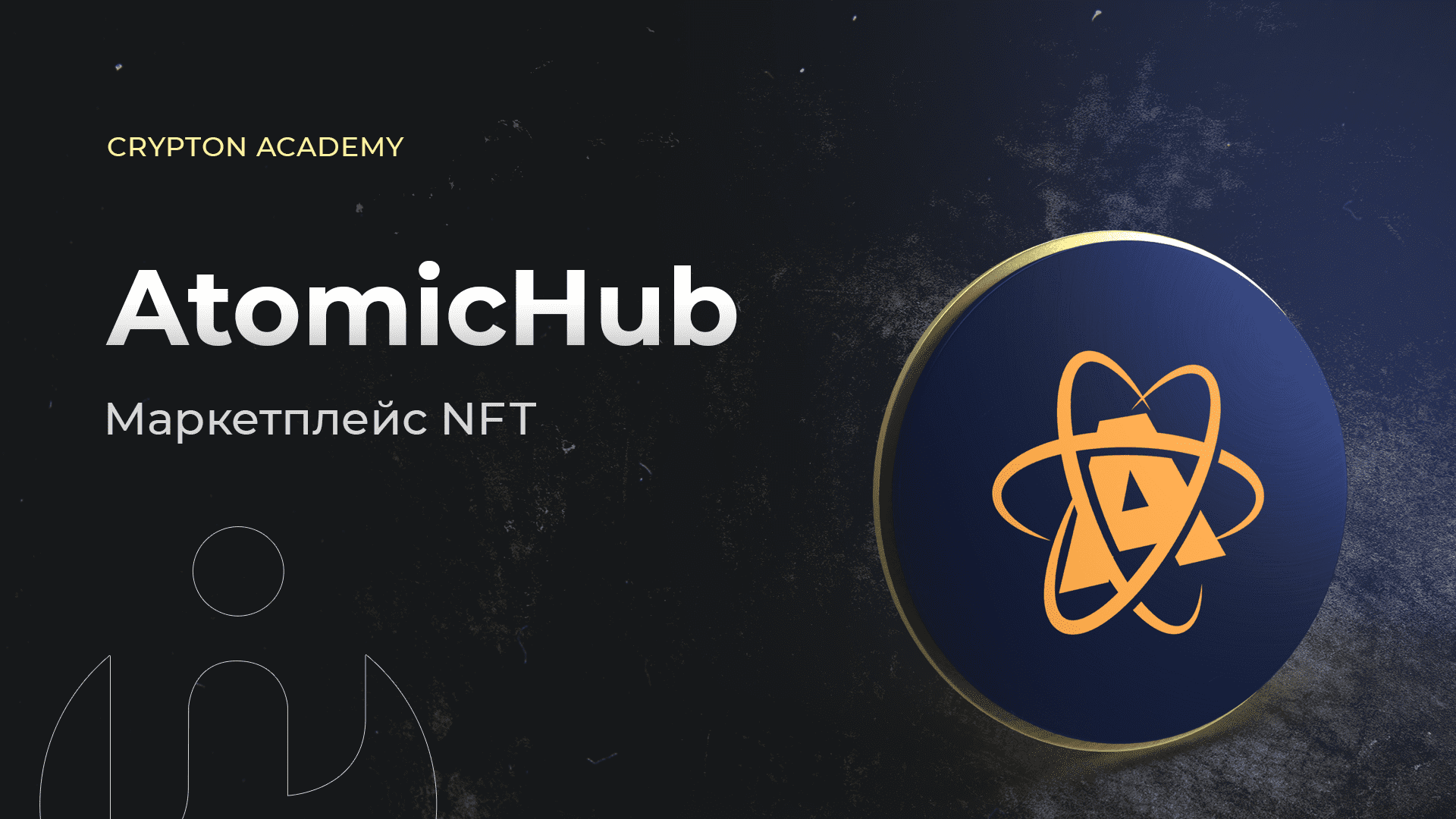 Atomic Hub — маркетплейс NFT