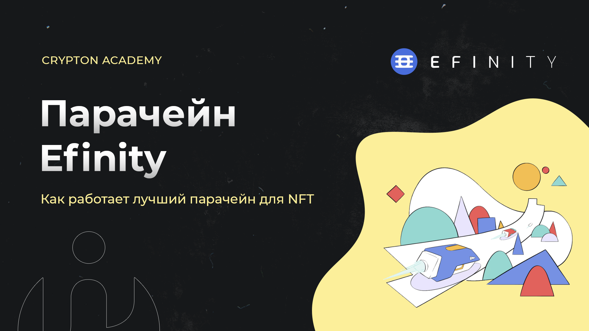 Как работает лучший парачейн для NFT — разбор парачейна Efinity