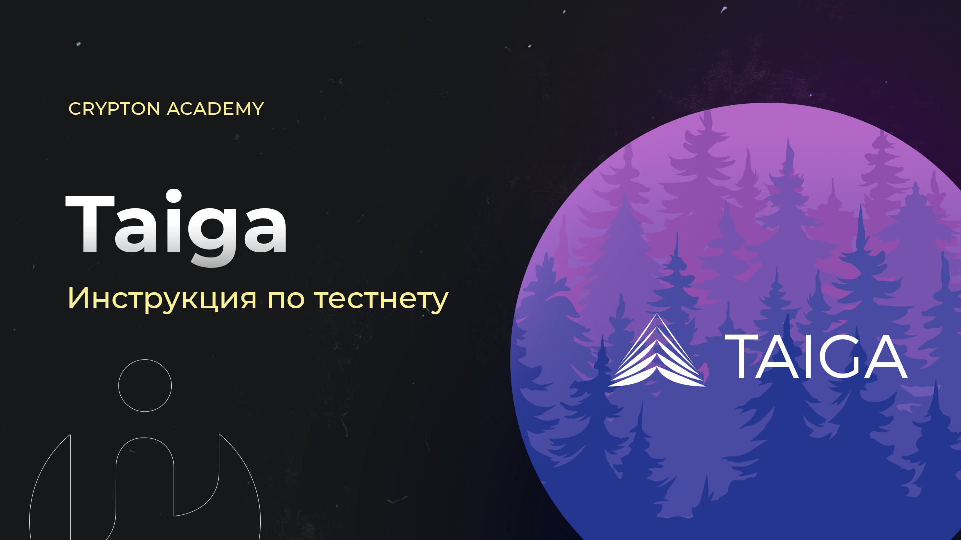 Гайд по тестнету Taiga Inaugural Community Event