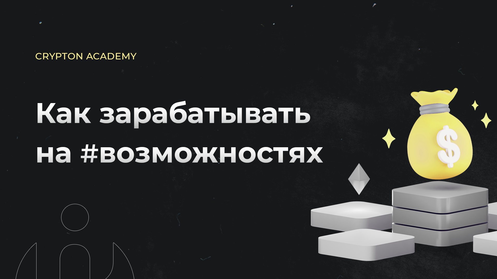 Как зарабатывать на Возможностях